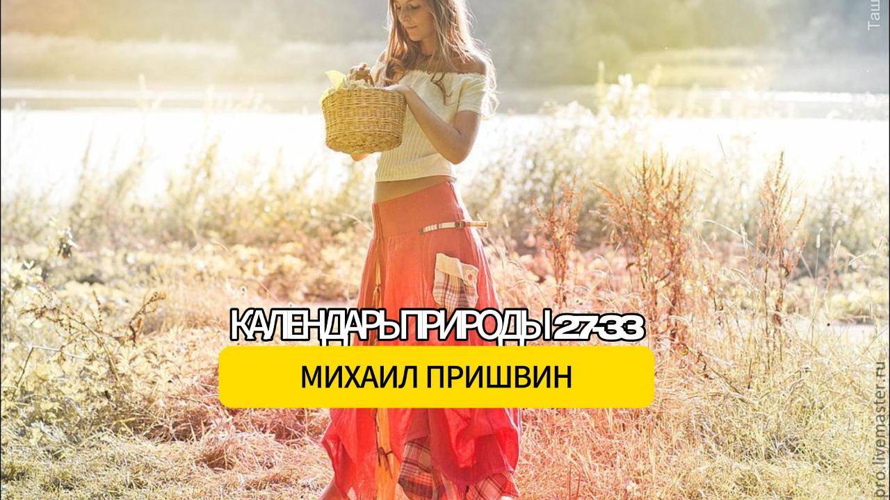Михаил Пришвин-27-33 /Календарь природы / Аудиокниги