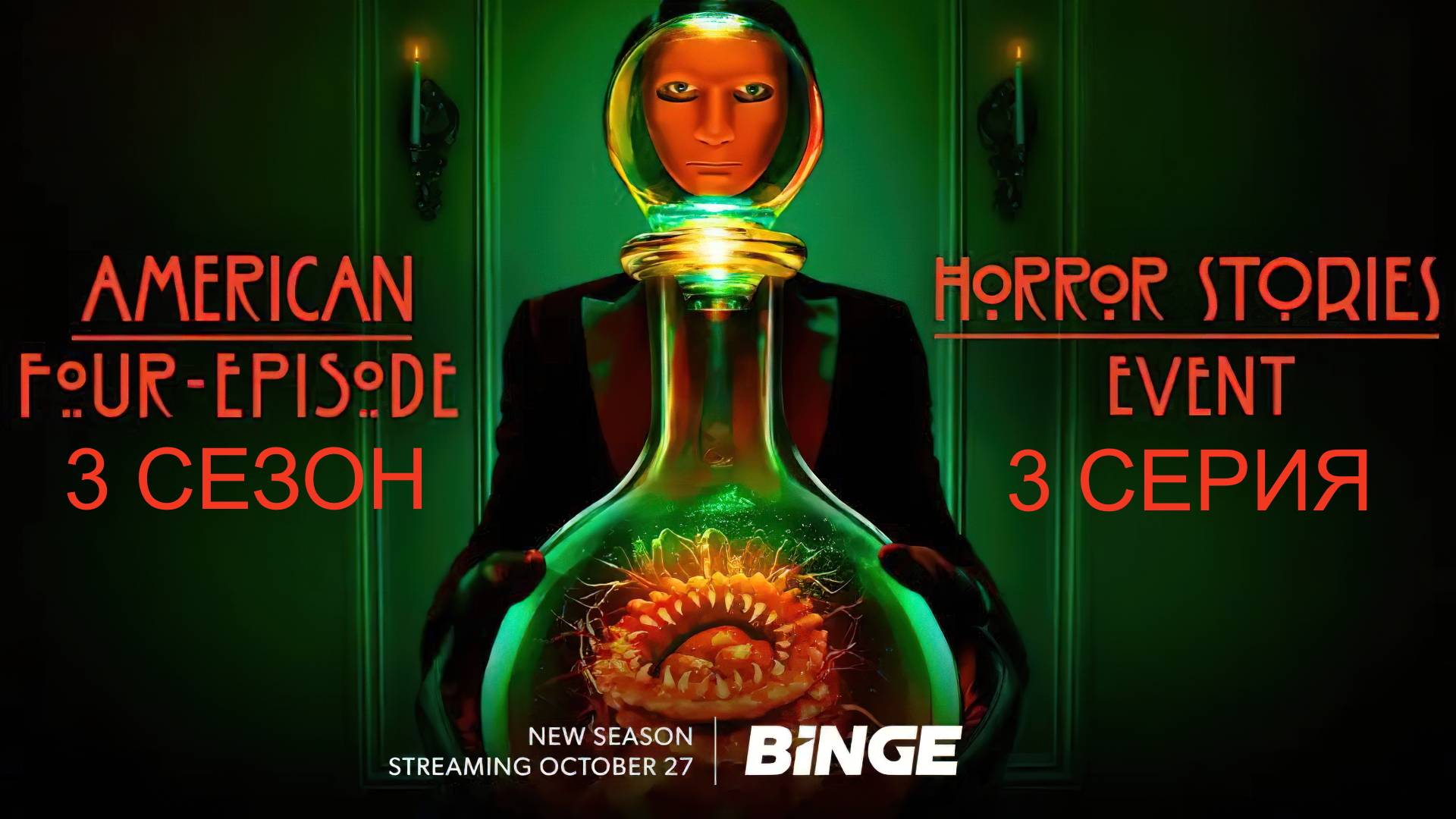 Обзор сериала "Американские истории ужасов" 3 сезон 3 серия