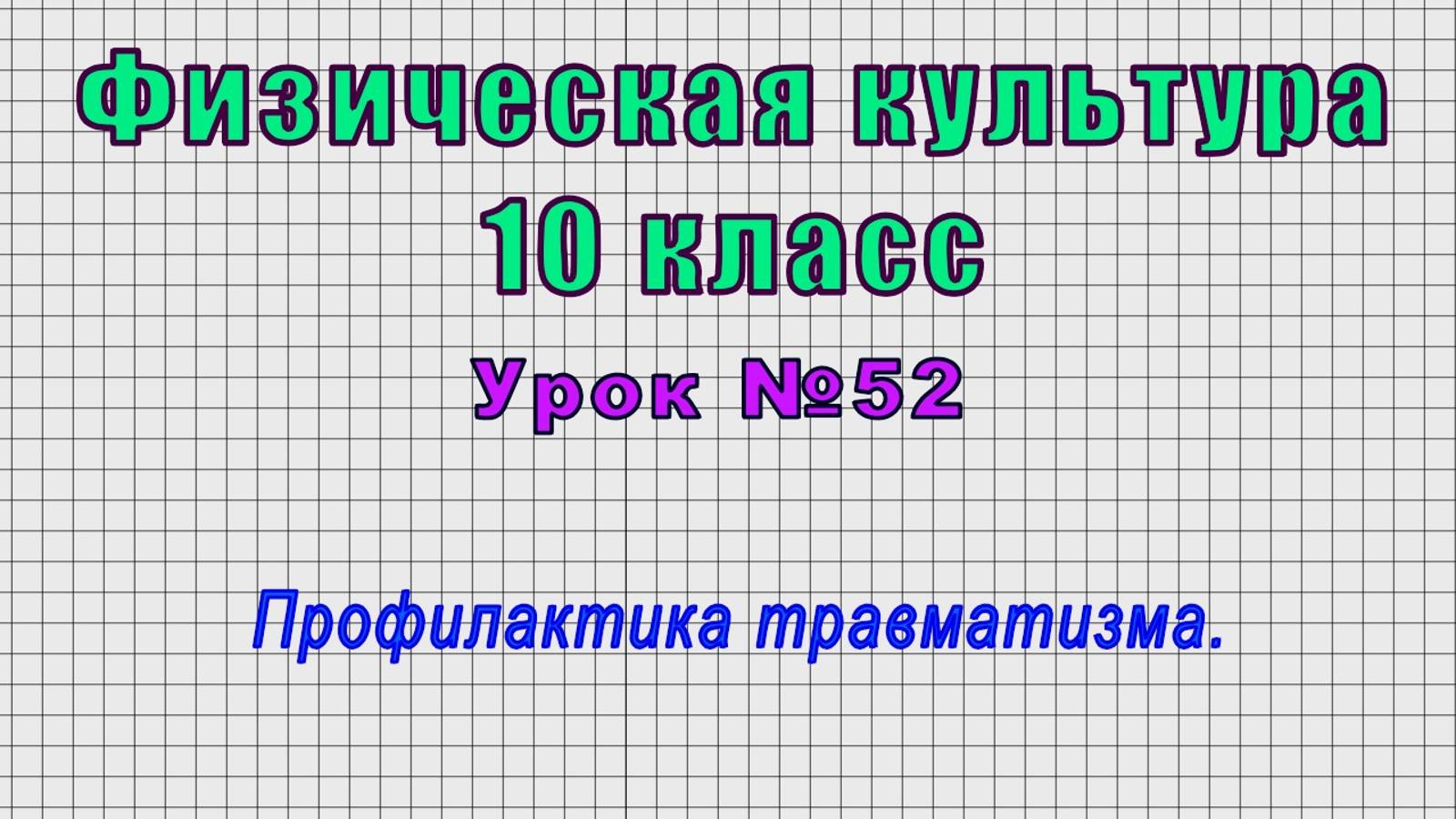 Физическая культура 10 класс (Урок№52 - Профилактика травматизма.)