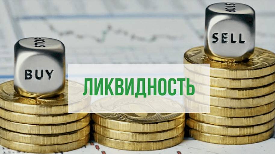 Стратегия "Ликвидность" часть 5 (стратегия изменена, получили прибыль).