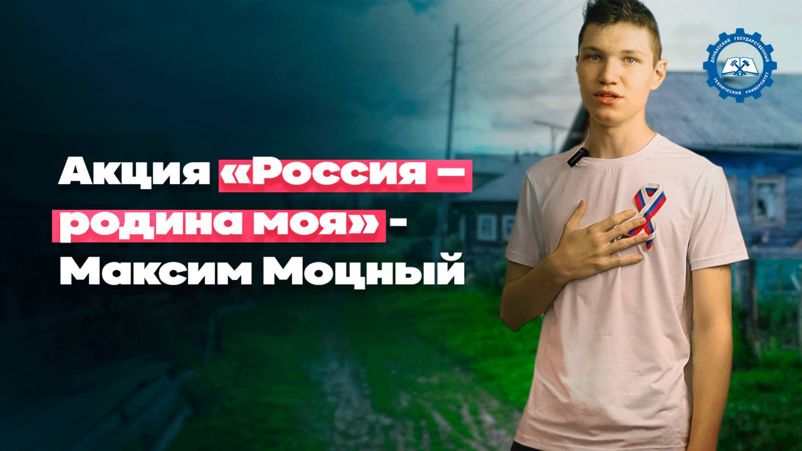 «Россия – родина моя» - Моцный Максим