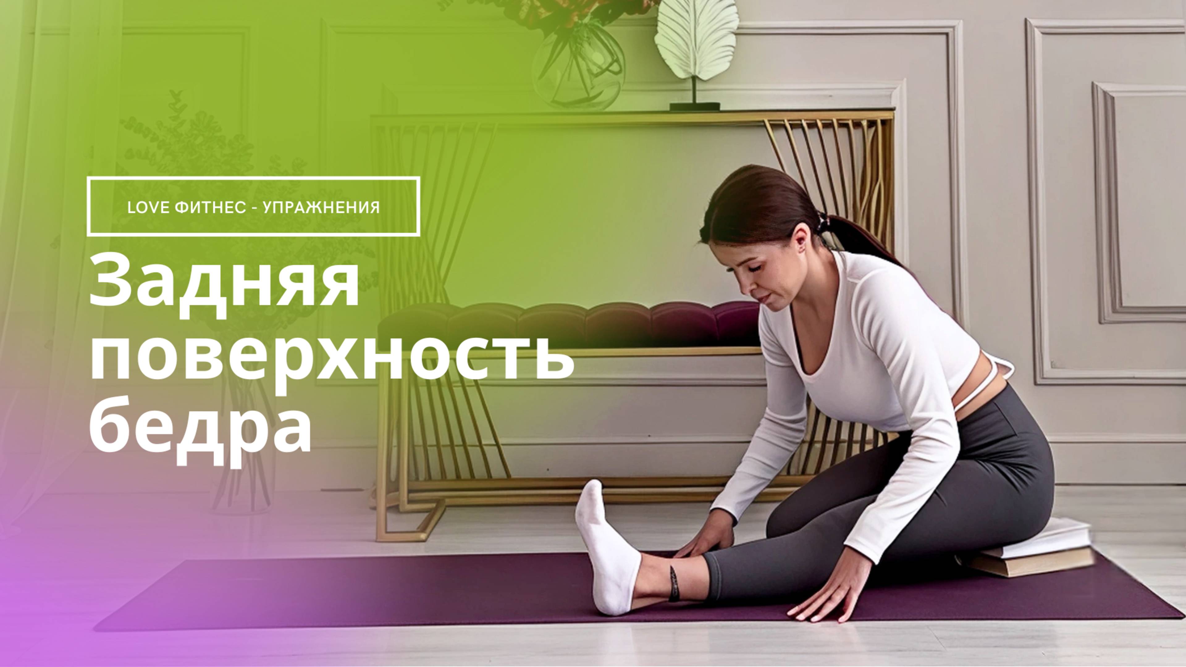 Растяжка задней поверхности бедра