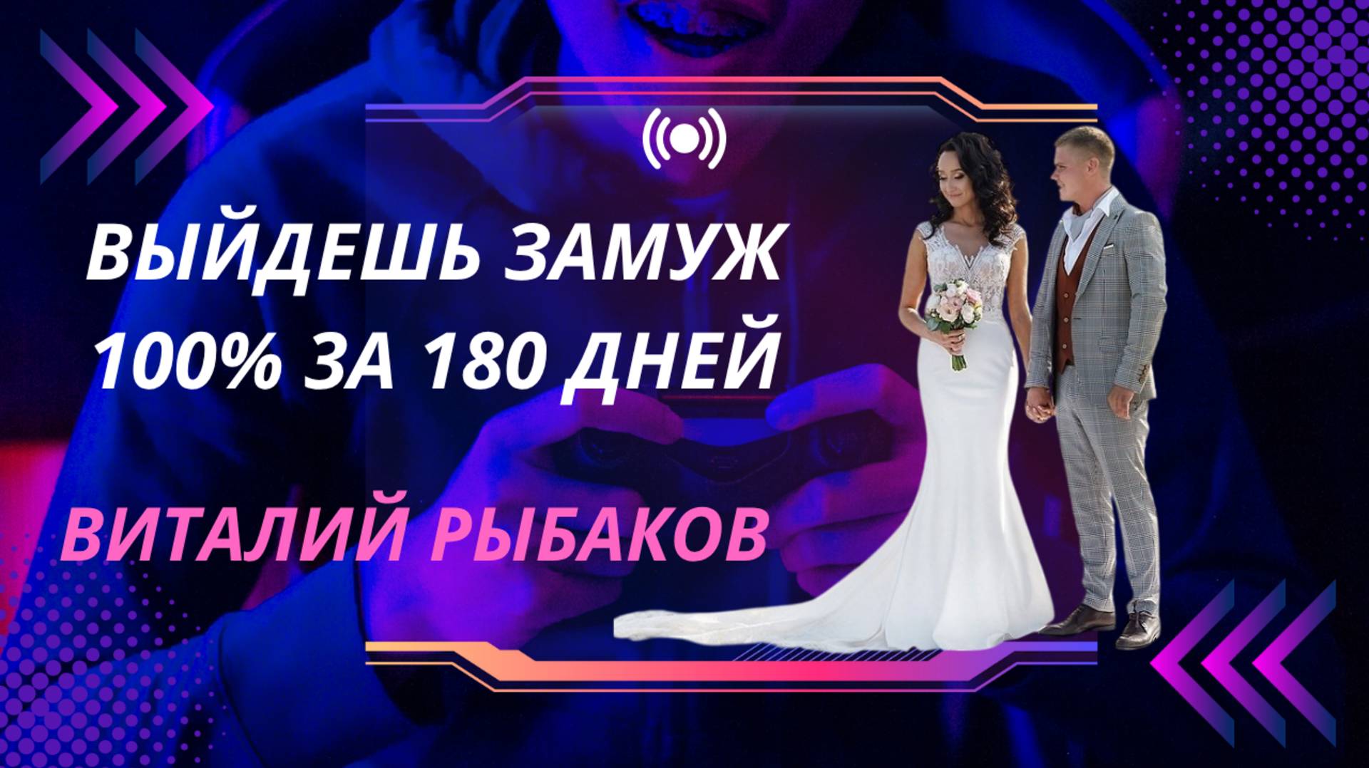 Выйдешь ЗАМУЖ 100 % #выйтизамуж #найтилюбовь #найтимужа #любовь