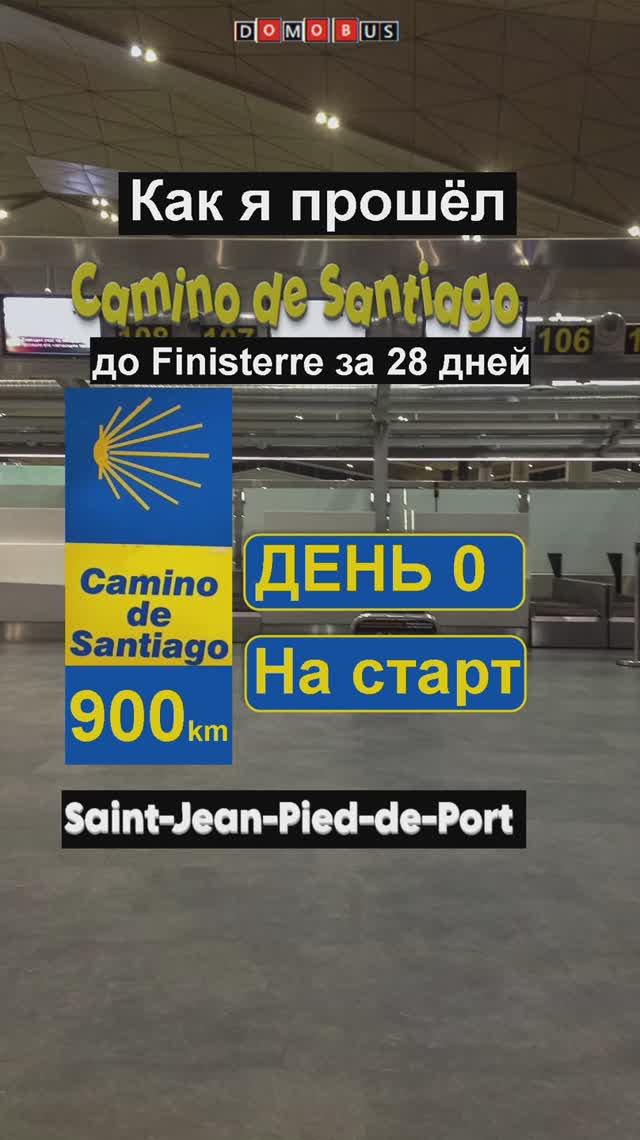 🔻Я иду пешком Camino de Santiago (900км) из Франции до атлантического океана (День 0 на старт)