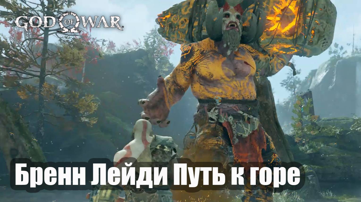 God of War прохождение Путь к горе бой Бренном Дейди