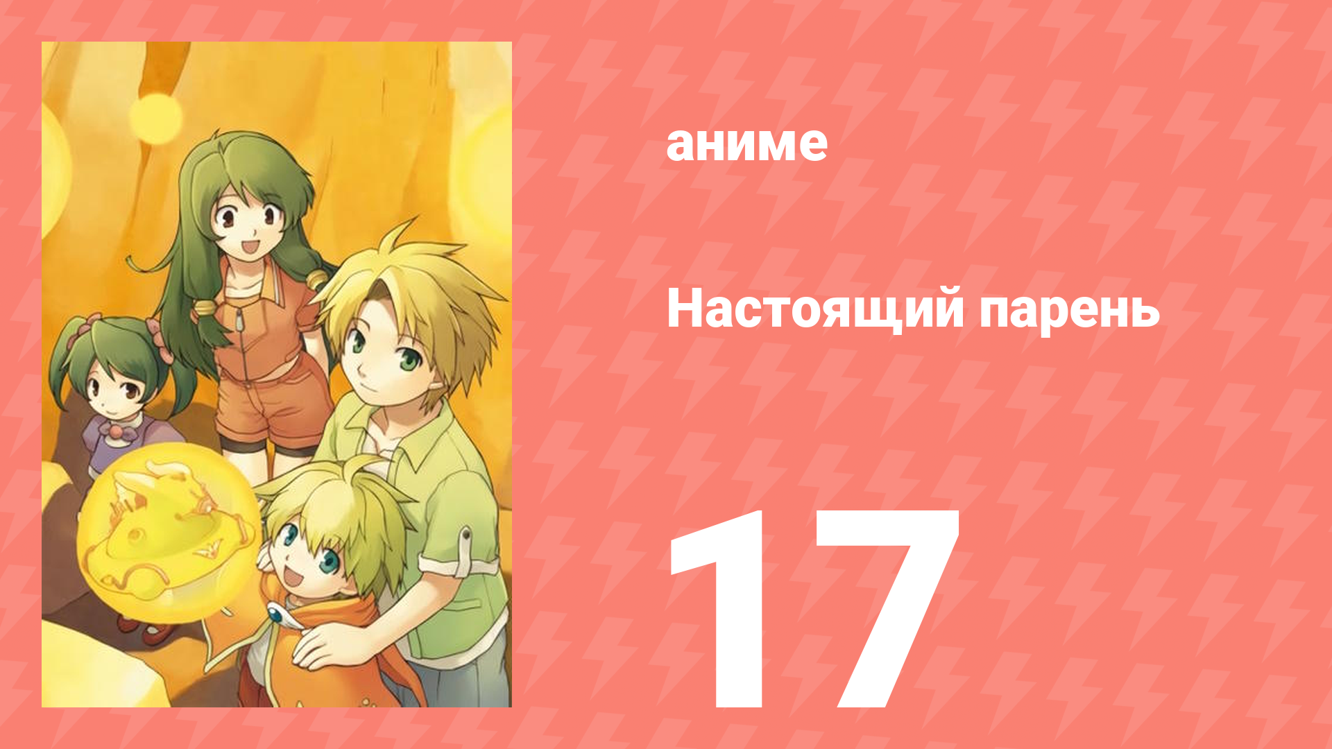 Настоящий парень 17 серия (аниме-сериал, 2005)