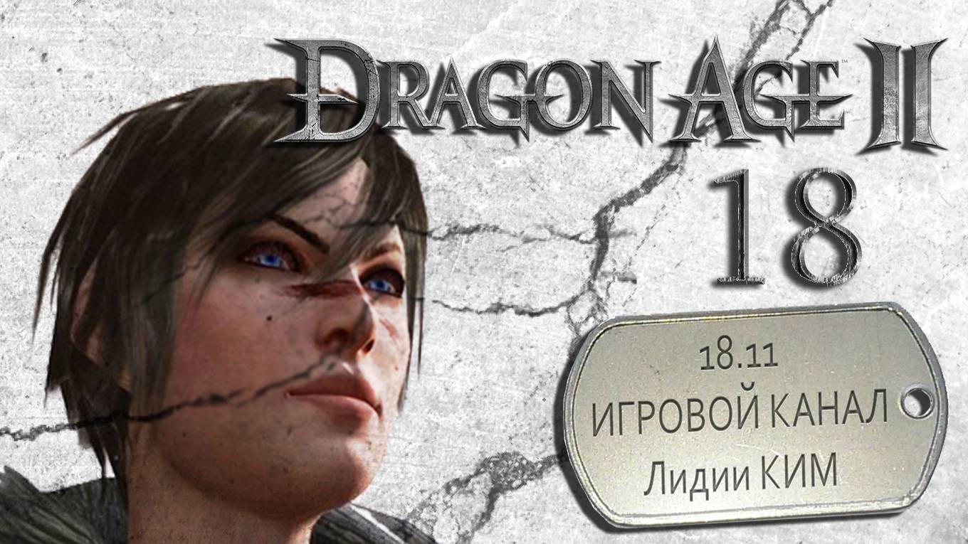Dragon Age II - прохождение - серия 18