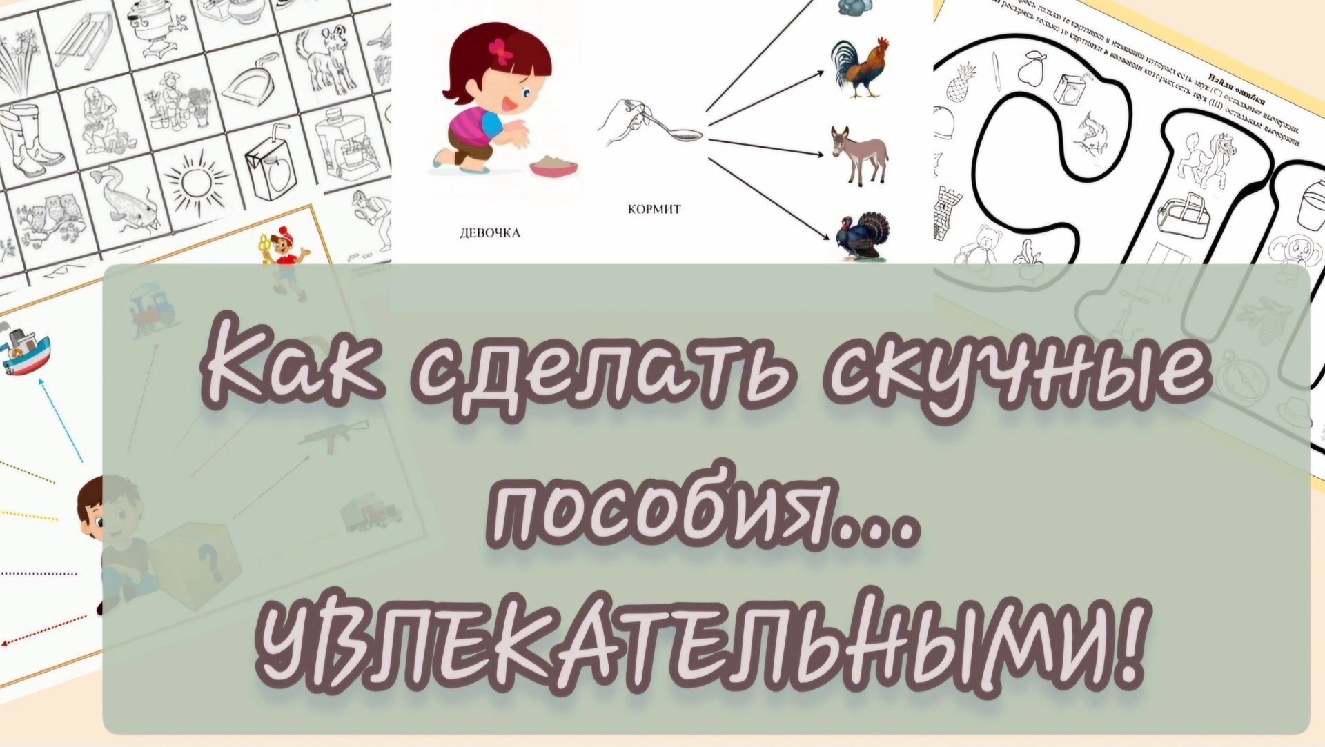 Как сделать логопедическое пособие интересным?