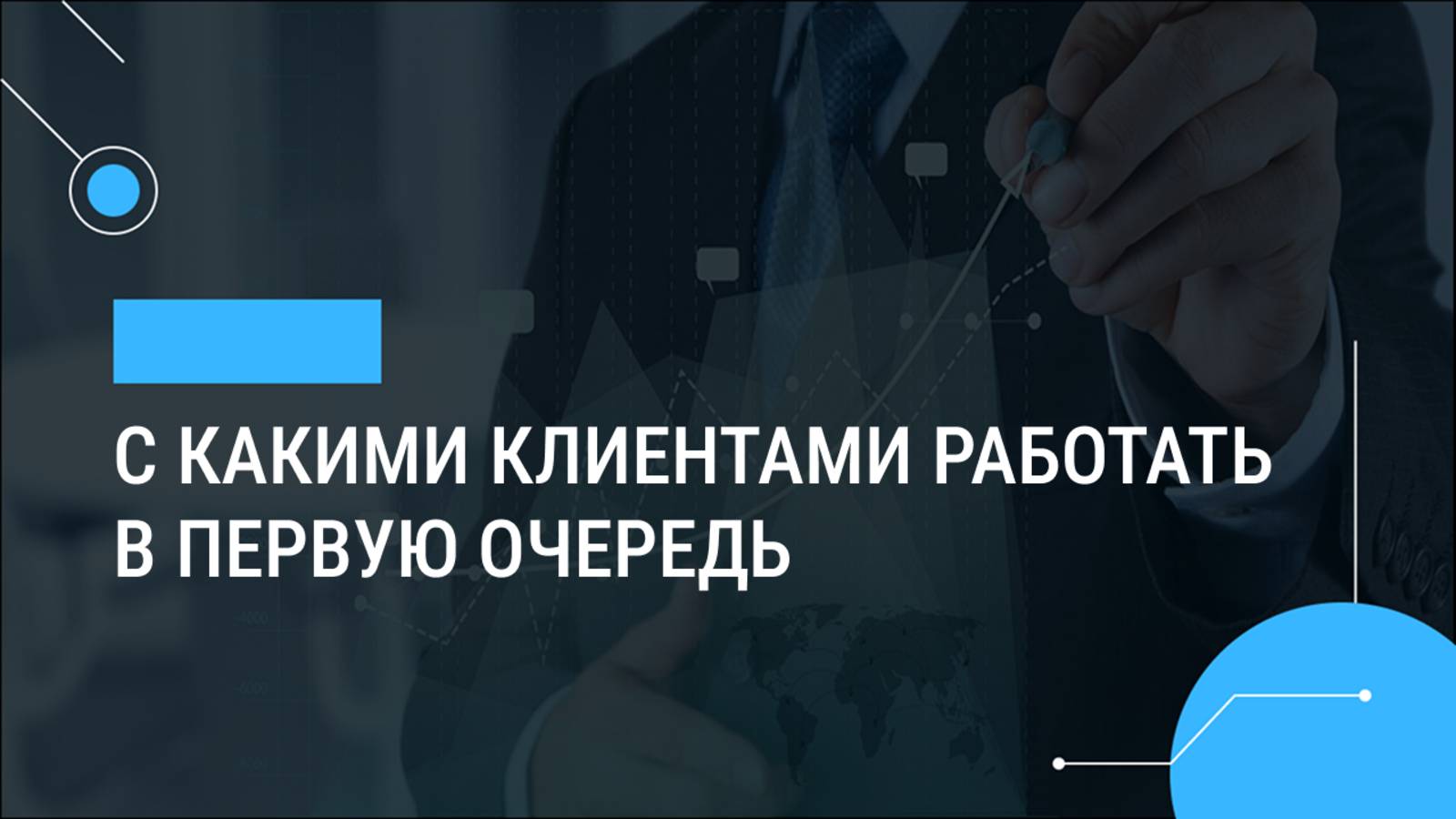 С какими клиентами работать в первую очередь