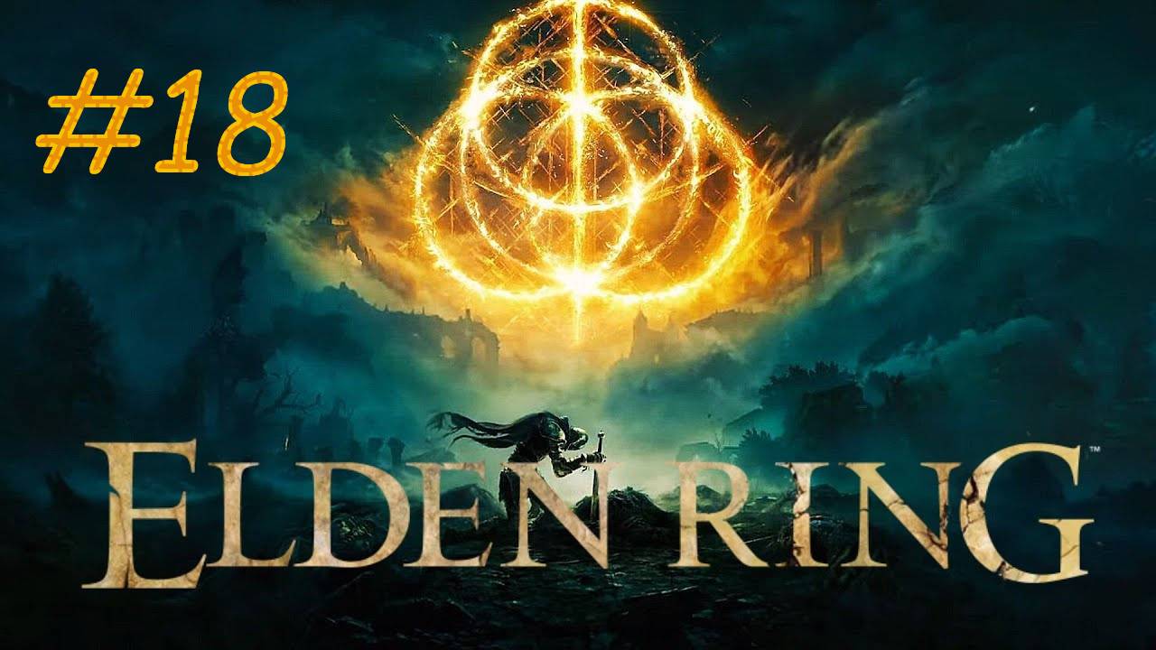 ELDEN RING Прохождение #18 ЧТО ТАКОЕ НЕВЕЗЕНИЕ