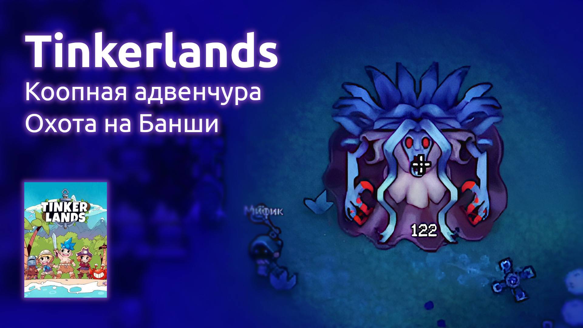 Прохождение Tinkerlands - Коопная адвенчура, охота на Банши #4 (Стрим от 06.06.2025)