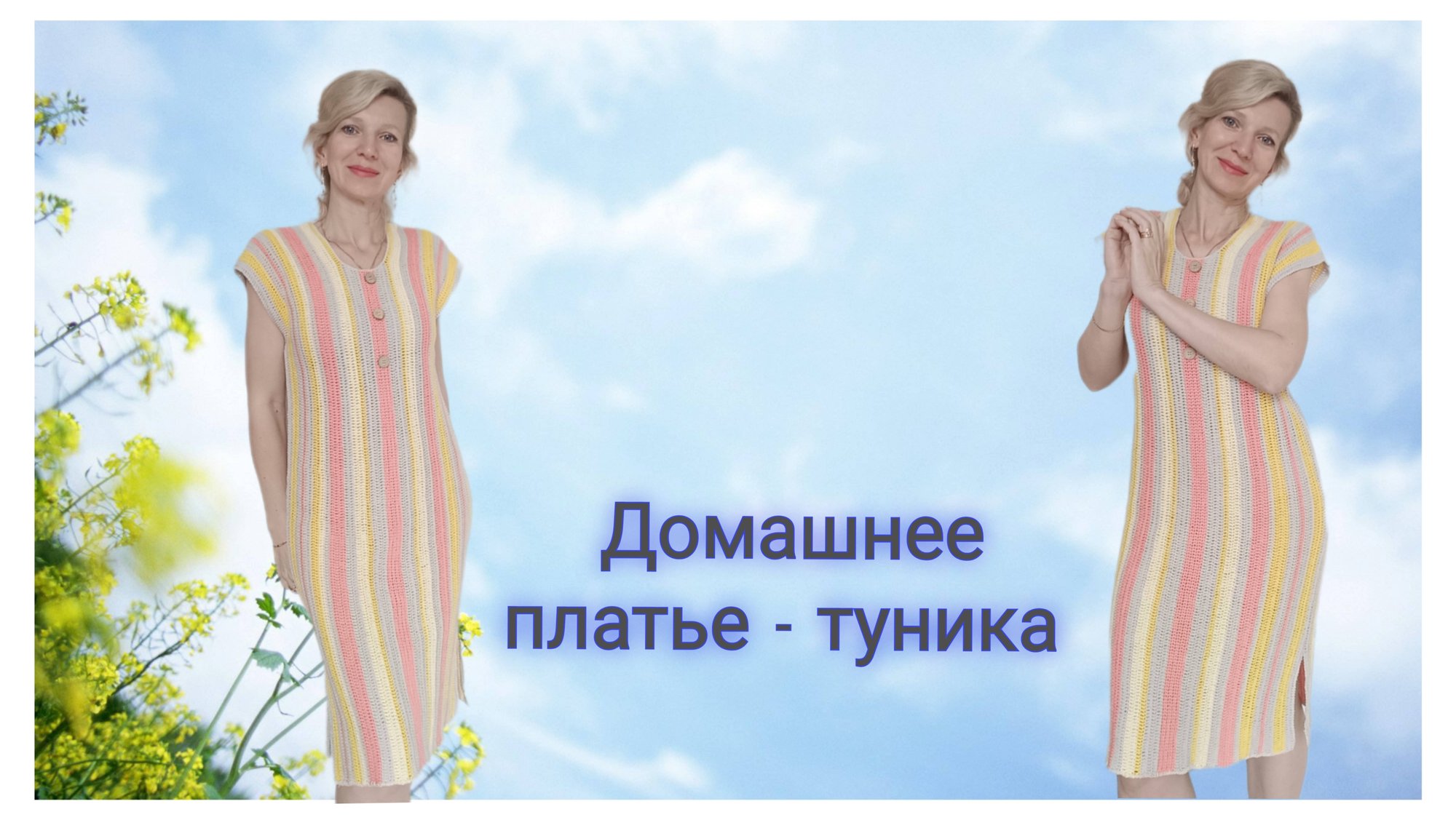 Домашнее платье - туника из остатков пряжи./ Экспресс МК 🧶