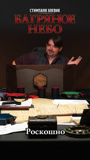 БАГРЯНОЕ НЕБО・стимпанк боевик #Адверс #ttrpg #steampunk #игра #game #backstage