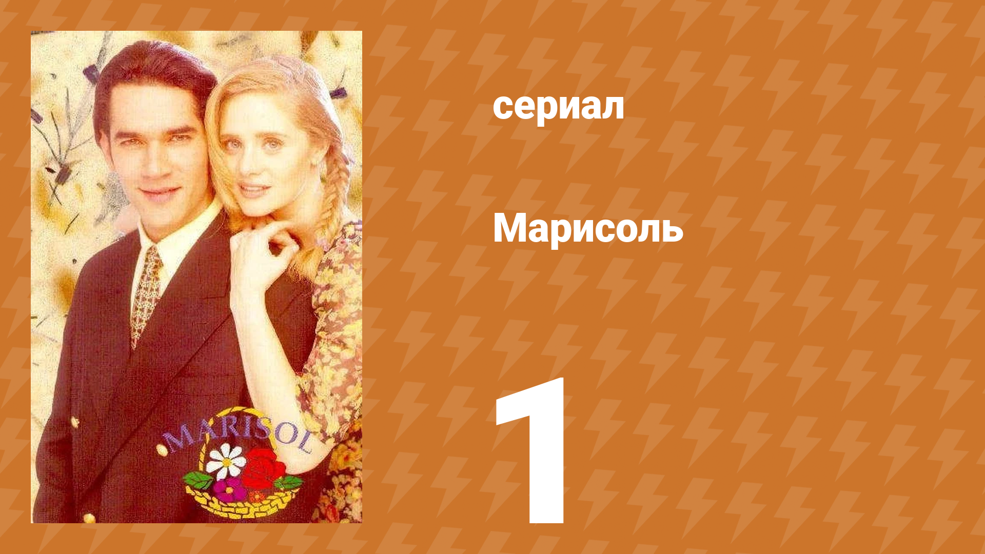 Марисоль 1 серия (сериал, 1996)