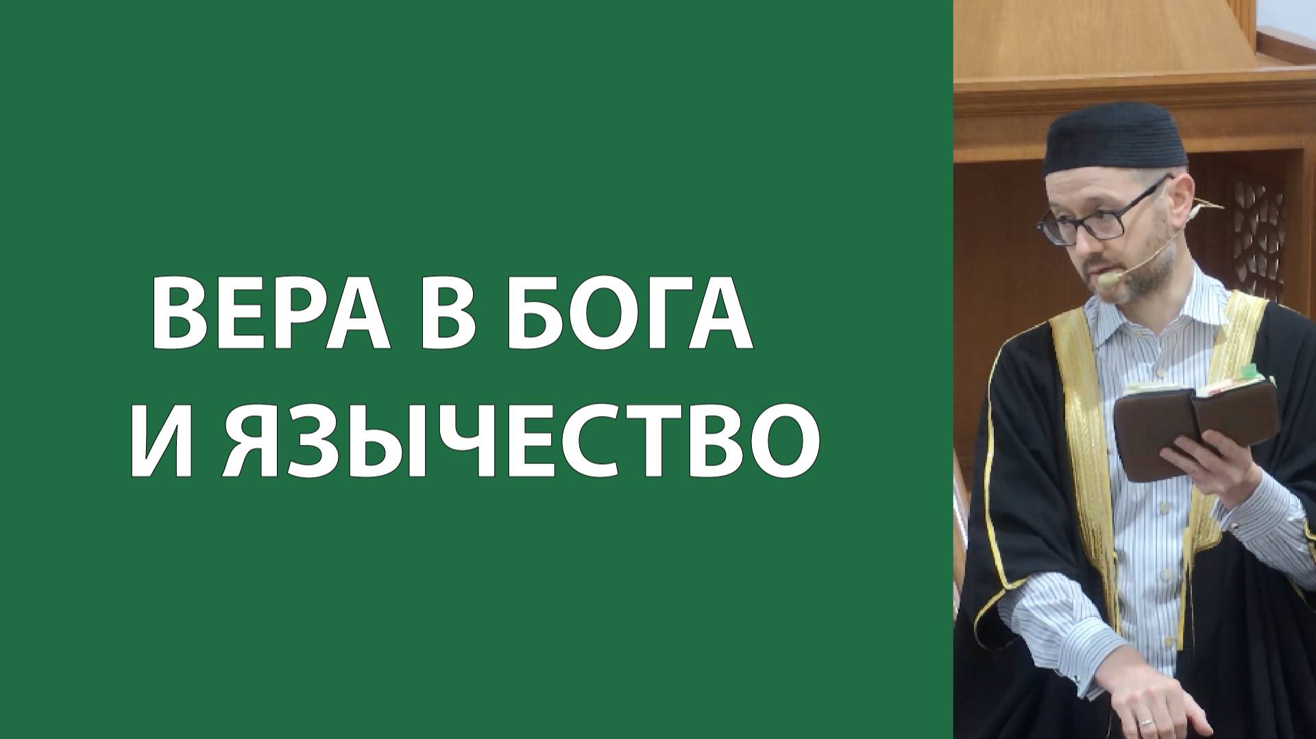 Пагубность многобожия