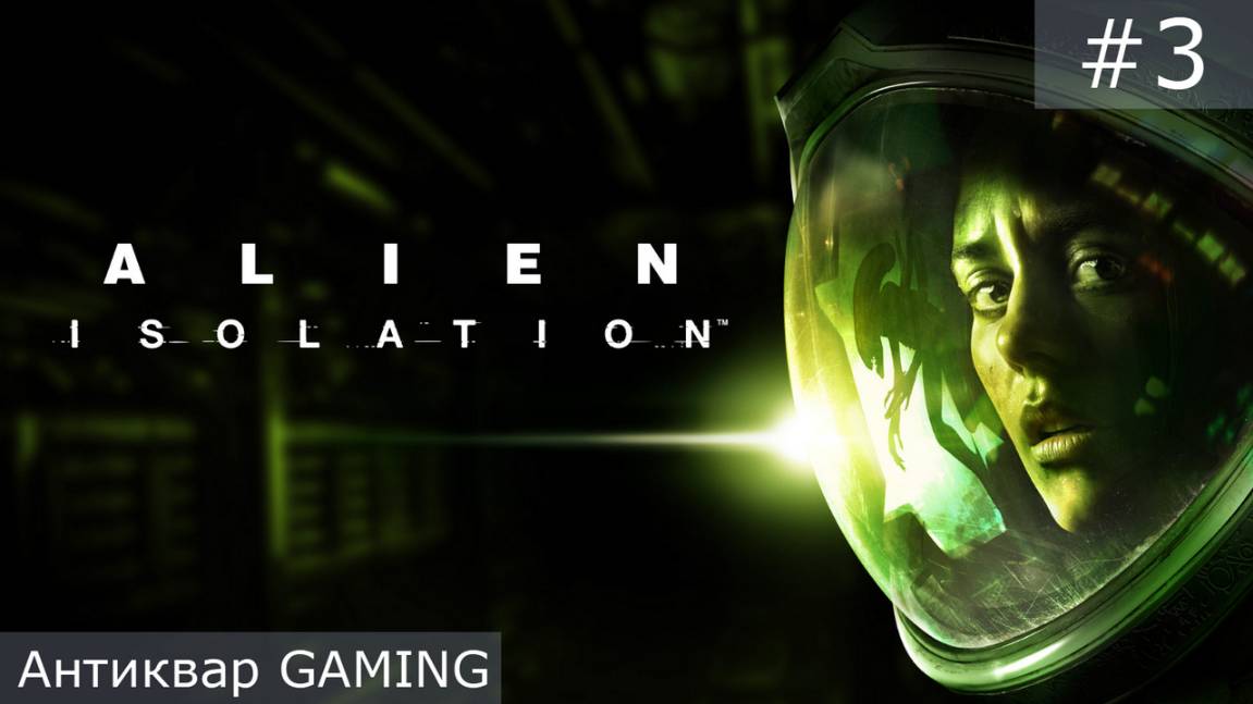 Alien: Isolation. Серия 3