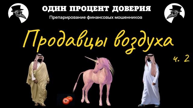 Продавцы воздуха (часть 2)