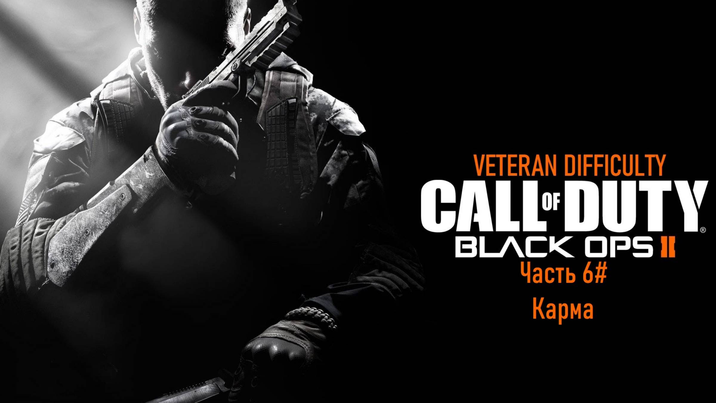 Прохождение Call of Duty: Black Ops II (PS3) "Ветеран" Часть 6# Карма
