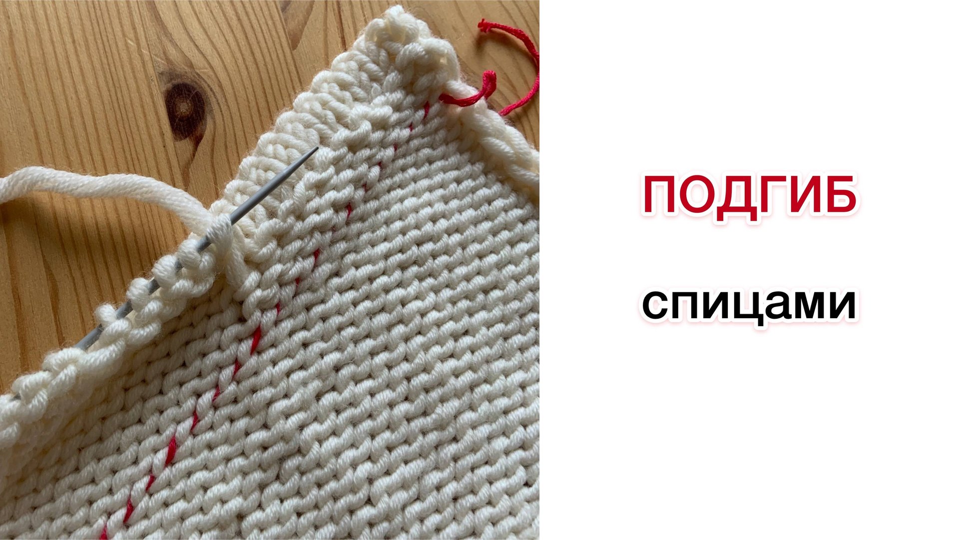 Подгиб края вязаного спицами полотна