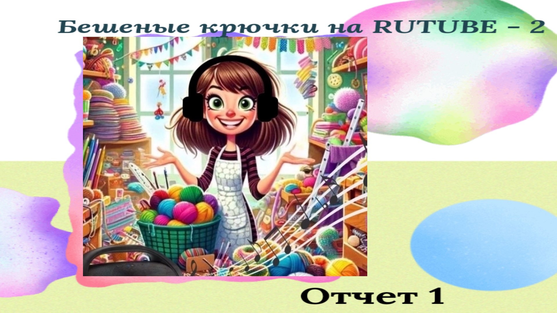 Вязание игрушек по ассоциации с песней. Интересно, заходите