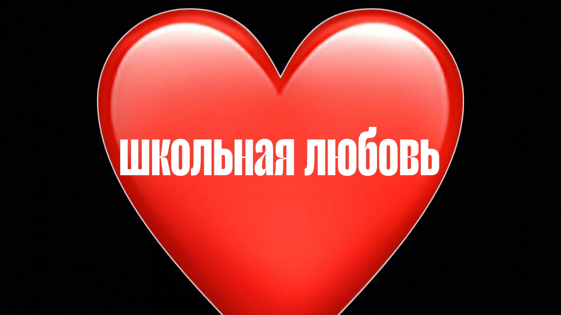 фильм школьная любовь 3 серия