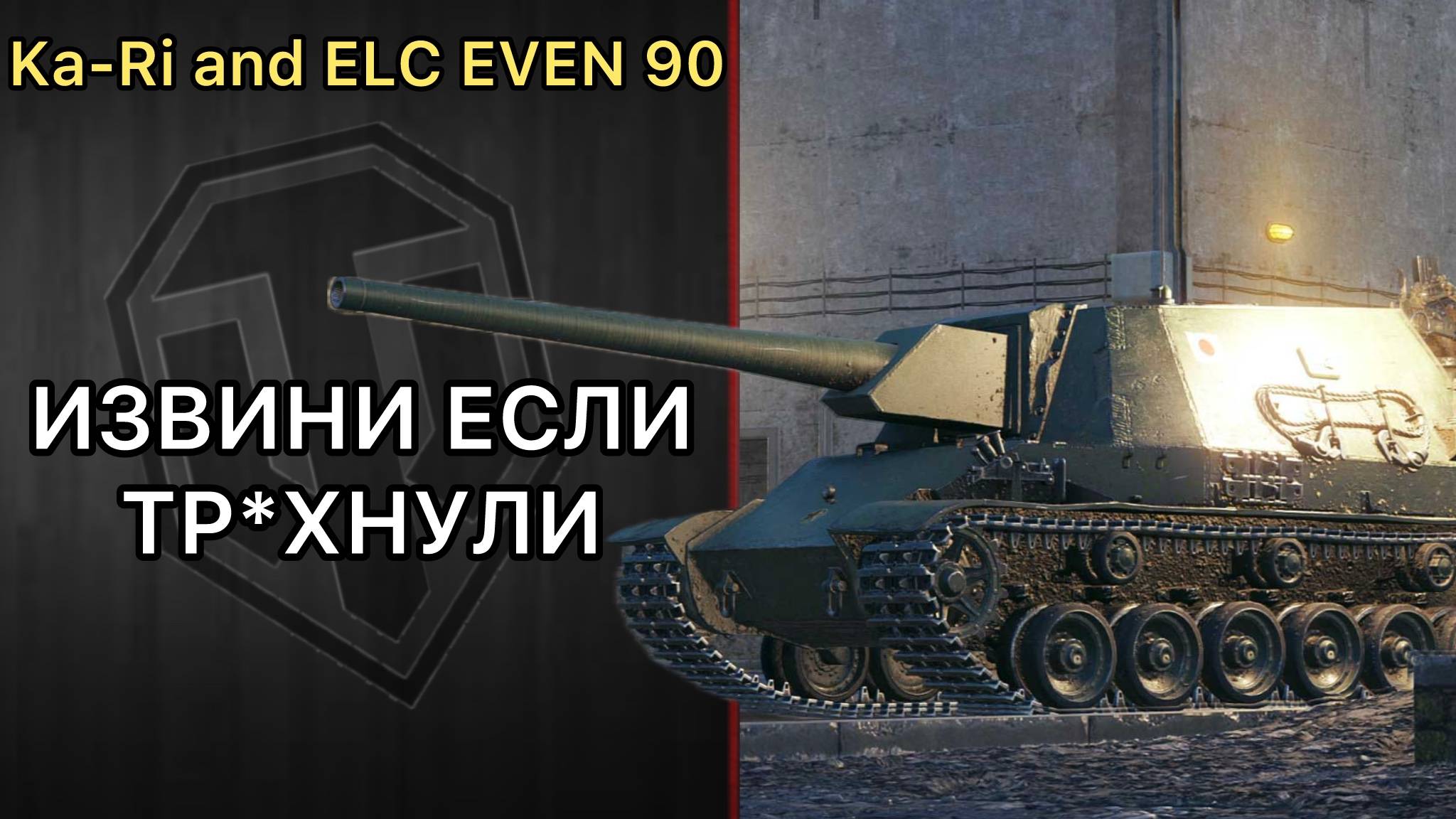 2 ГЕНИЯ ВО ВЗВОДЕ УНИЗИЛИ ВСЕХ ПРОТИВНИКОВ - Ka-Ri and ELC EVEN 90
