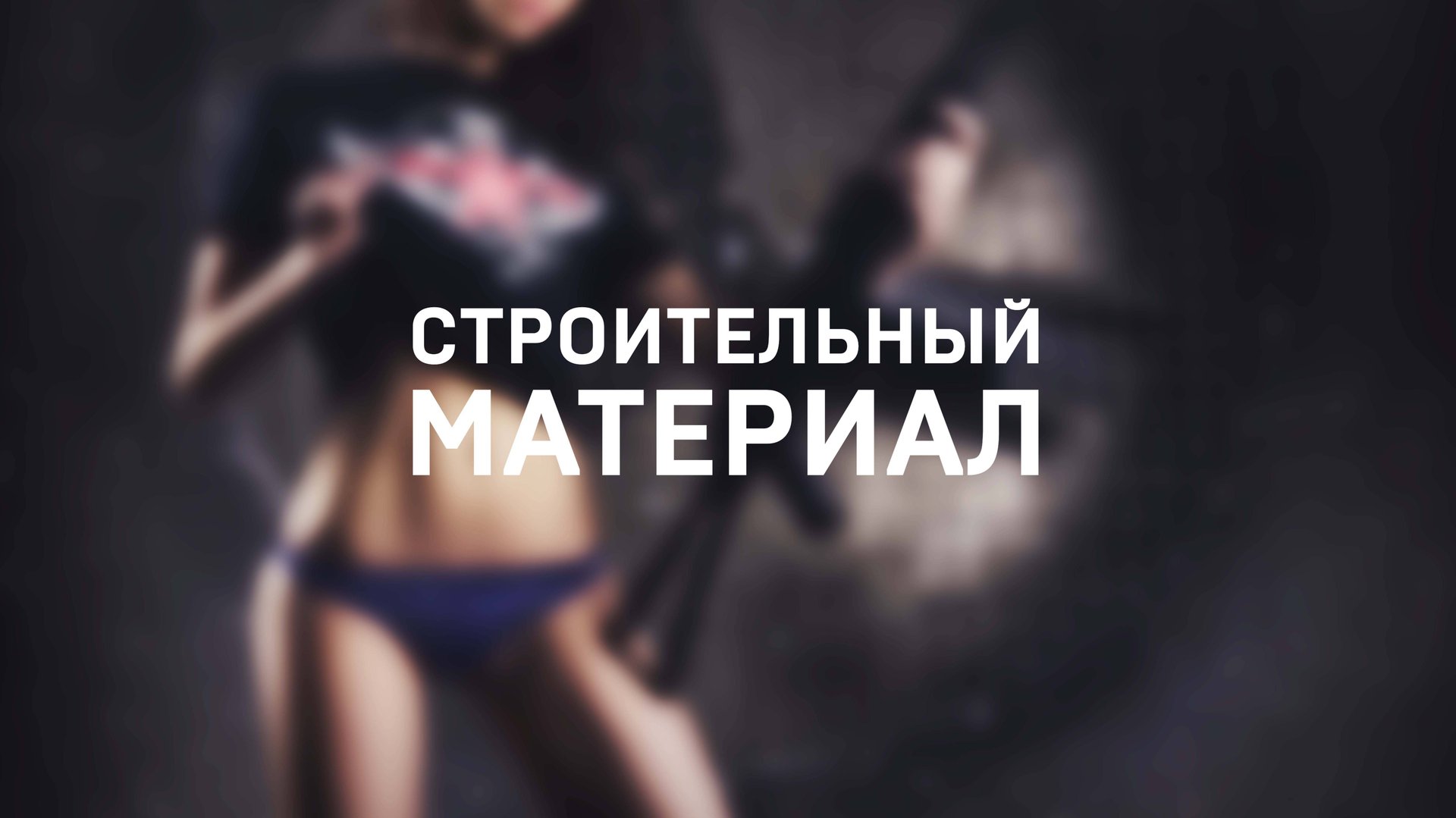 Counter-Strike 2 / Строительный материал