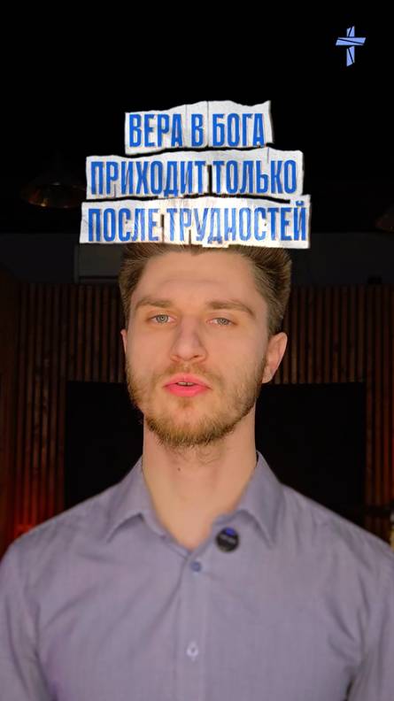 Вера в Бога приходит только после трудностей