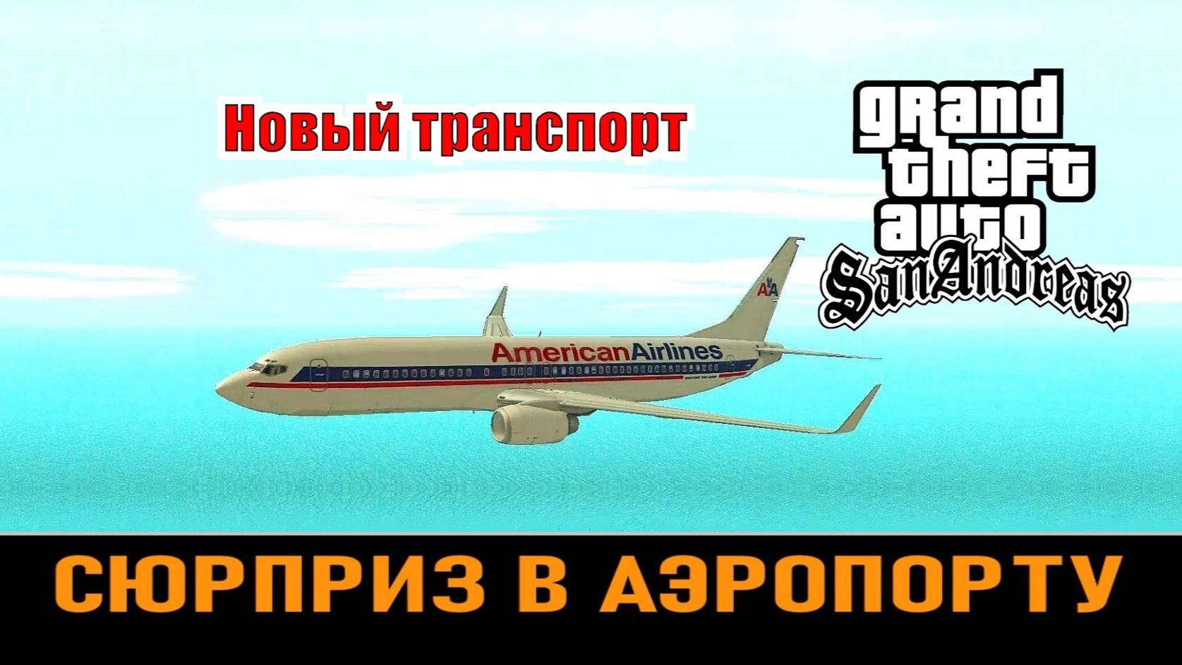 GTA SAN ANDREAS # Сюрприз в аэропорту  (Новый транспорт)