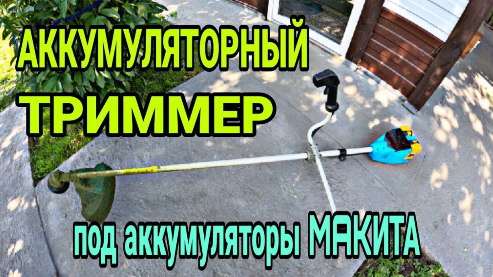 Обзор на триммер. Аккумуляторный бесщеточный триммер Sturm 36 В