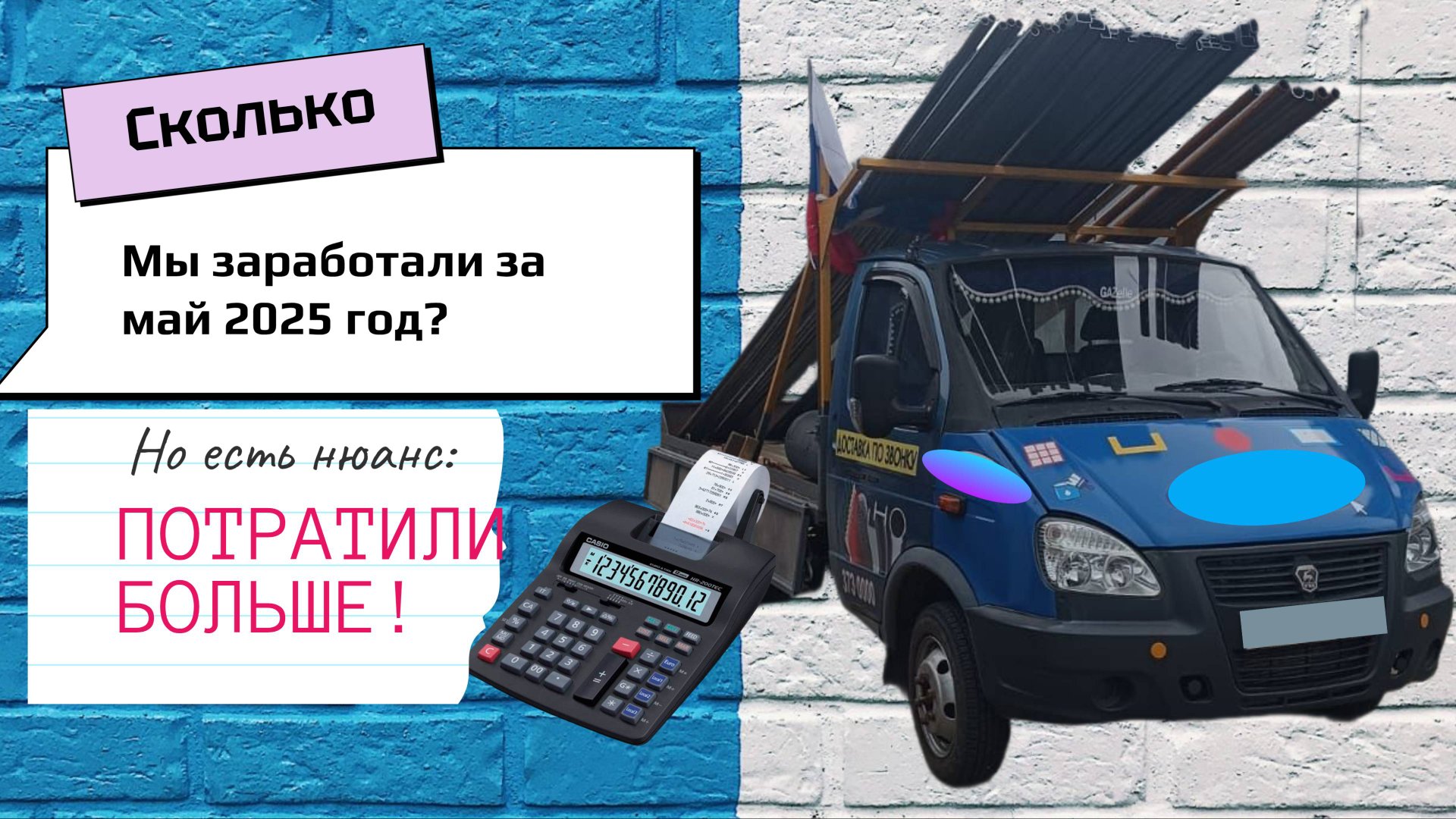 Сколько мы заработали 🤔 на газели за май 2025 года?