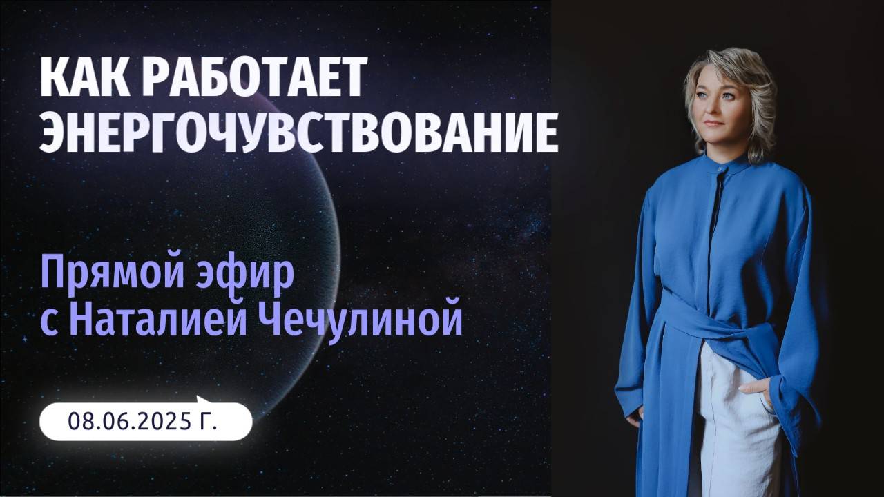 Как работает энергочувствование