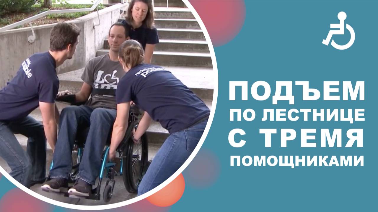 Подъем в коляске по лестнице с тремя помощниками