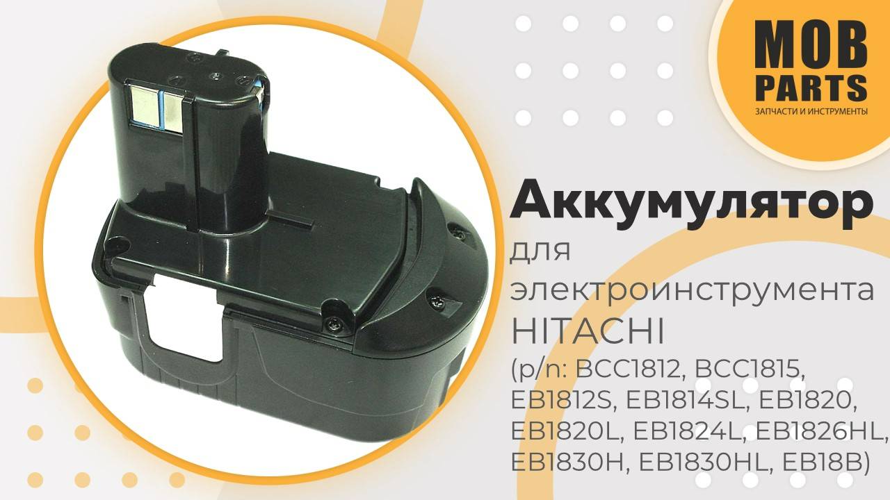 Аккумулятор для HITACHI (p/n: BCC1812, BCC1815, EB1812S, EB1814SL, EB1820, EB1820L, EB1824L)