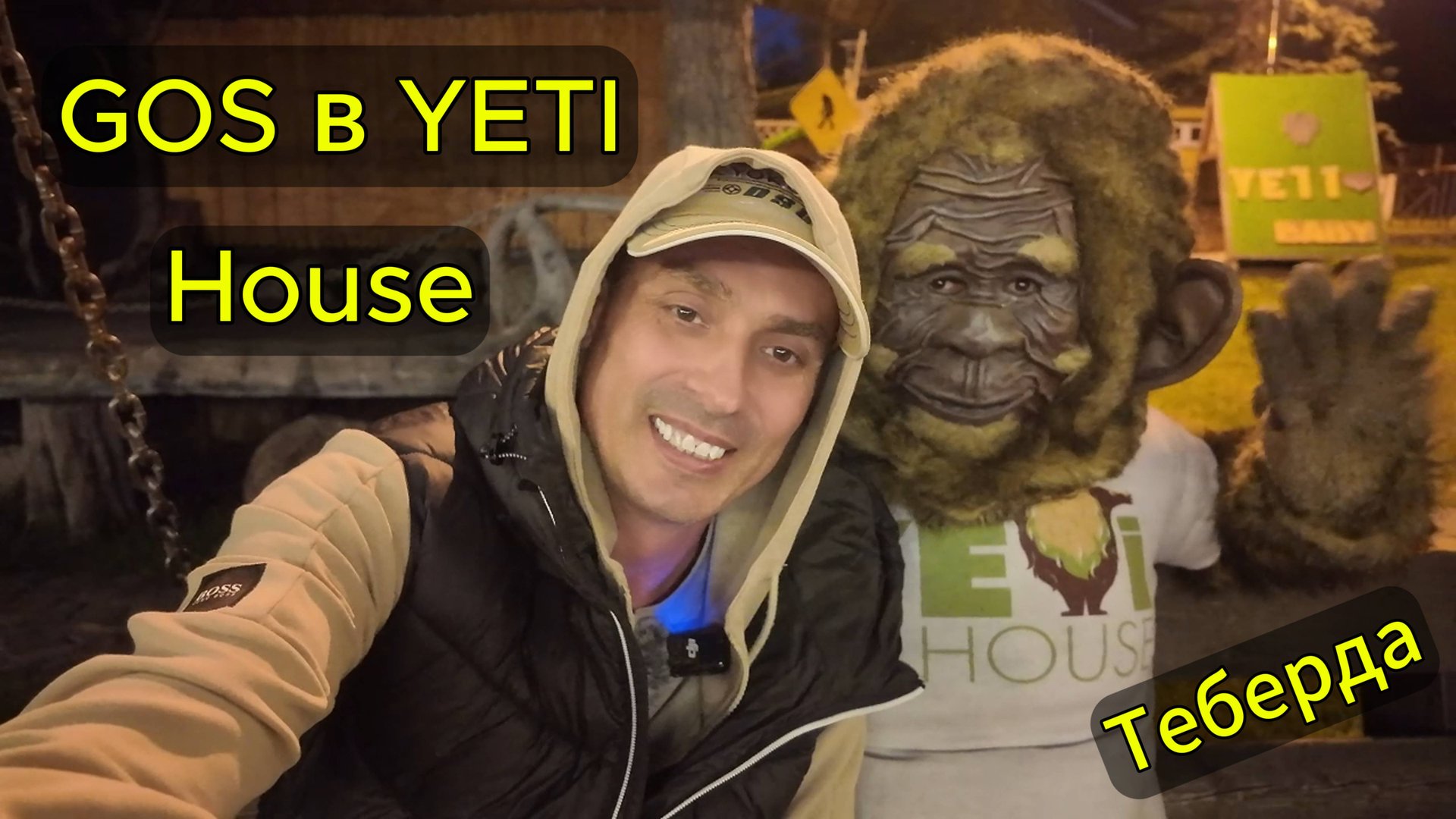 GOS в YETI HOUSE - "Сказки Теберды"