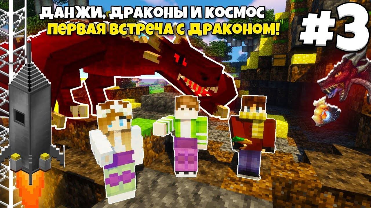 Данжи, Драконы и Космос #3 Первая встреча с ДРАКОНОМ Ice And Fire!