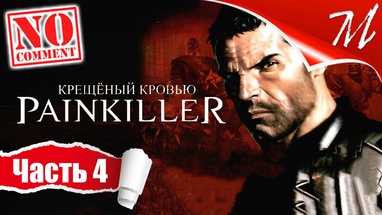 Прохождение игры Painkiller: Крещёный кровью ➤ Часть 4 — Глава I - 4 | Собор
