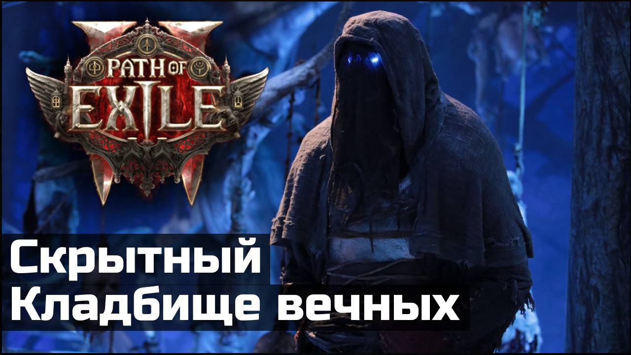Сюжетное прохождение Path of Exile 2 | Выпуск 2