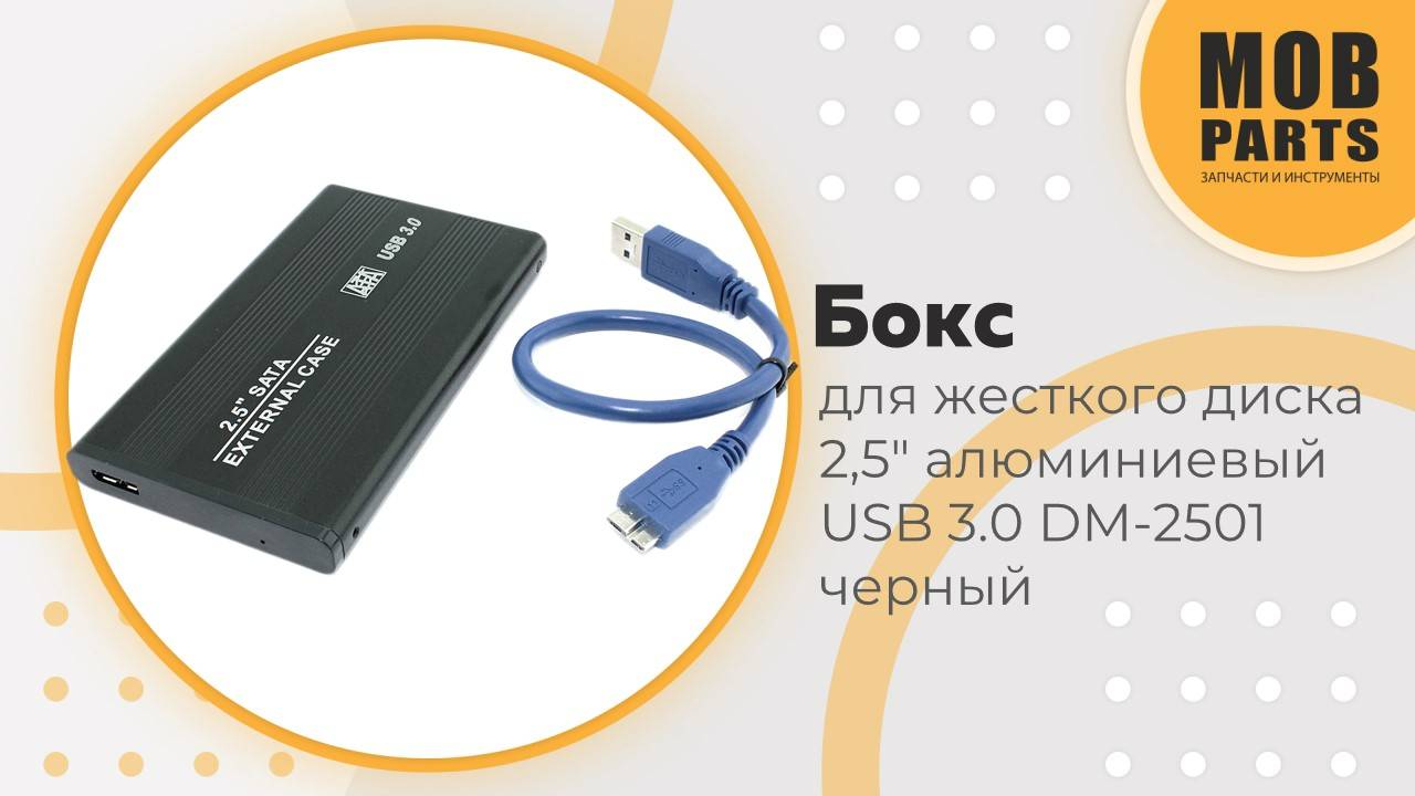 Бокс для жесткого диска 2,5" алюминиевый USB 3.0 DM-2501 черный