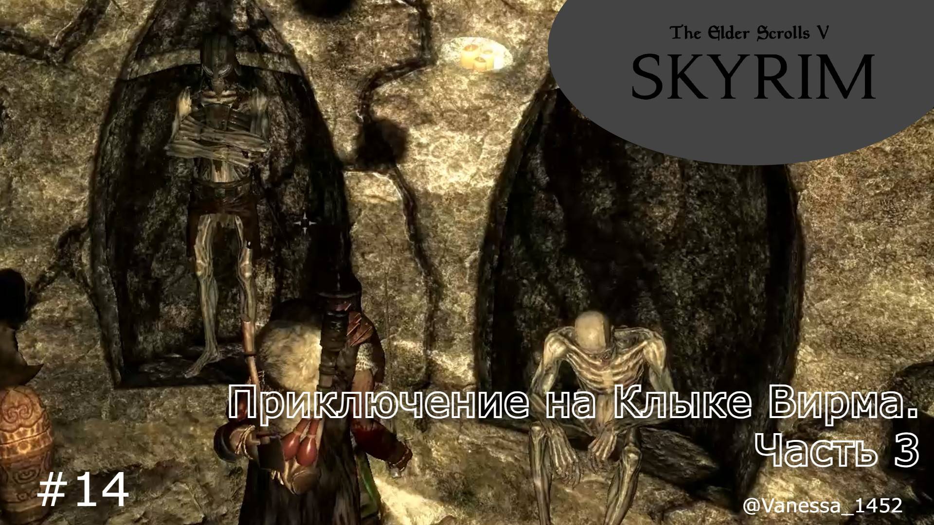 The Elder Scrolls V Skyrim #14 Клык Вирма. ч-3
Задолбалась воевать уже