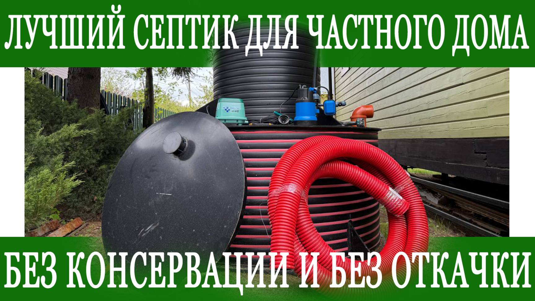 Септик для частного дома