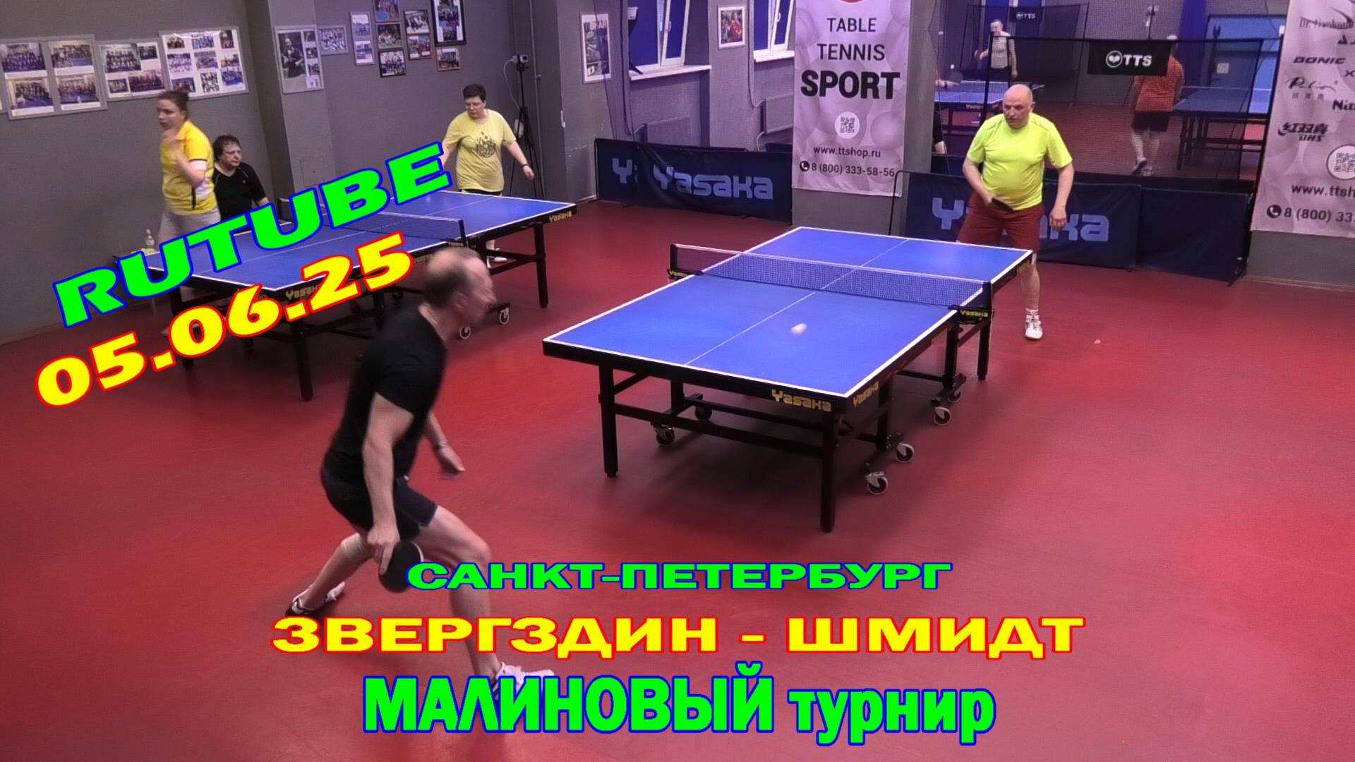 Звергздин А. (689) - Шмидт Г. (519) 05.06 настольный теннис Малиновый турнир TTSPORT