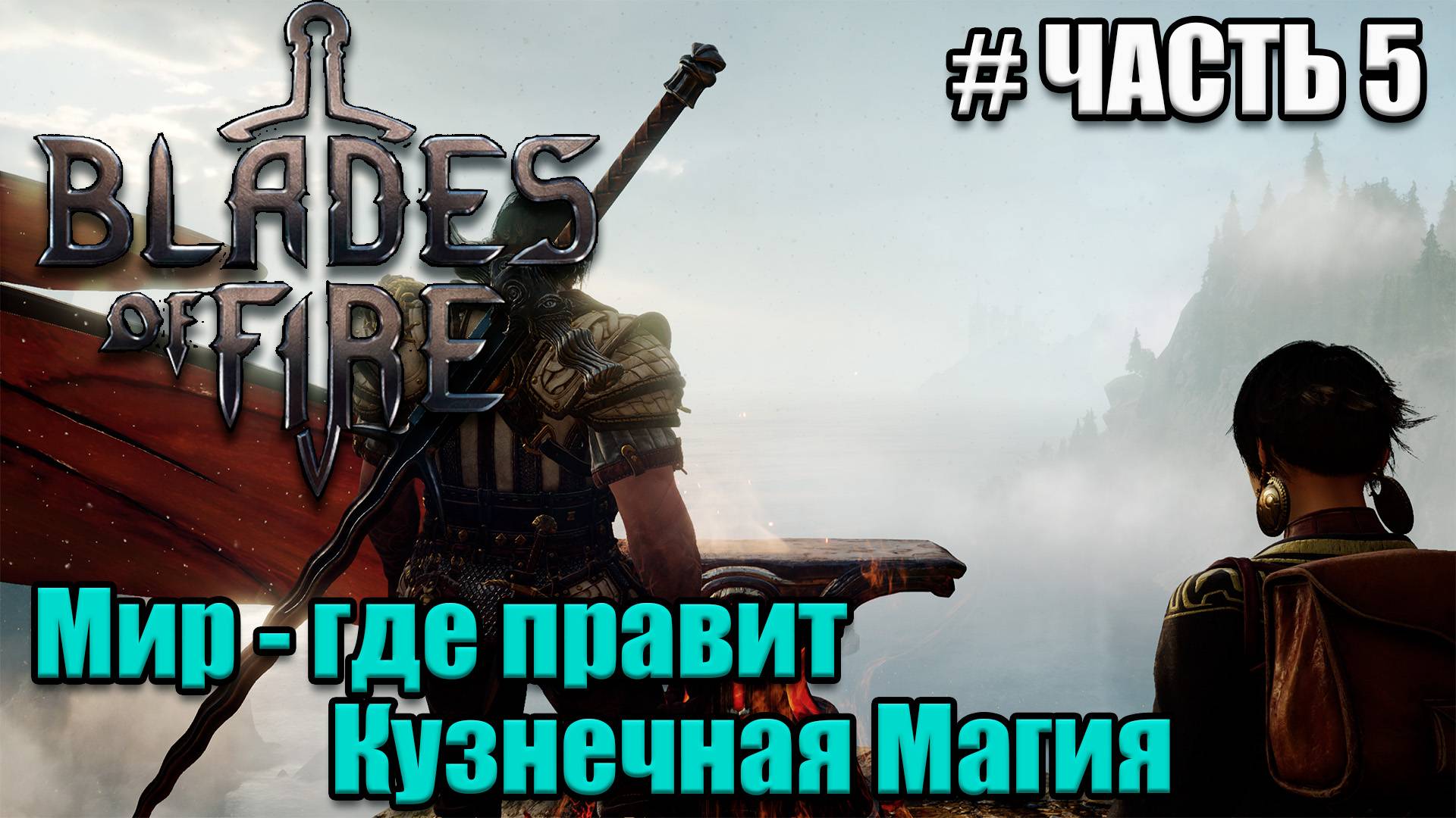 Blades of Fire полное проходжение - часть 5