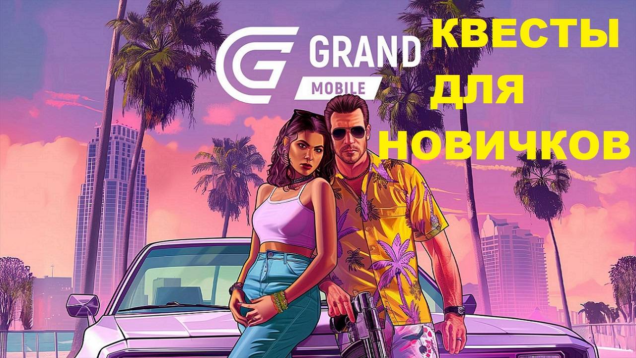 Как начать играть GRAND MOBILE . КВЕСТЫ ДЛЯ НОВИЧКОВ . Начало игры . Миссии в описании