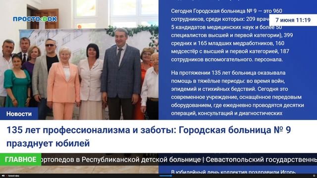 Городская больница № 9 Севастополя отмечает 135-летний юбилей.