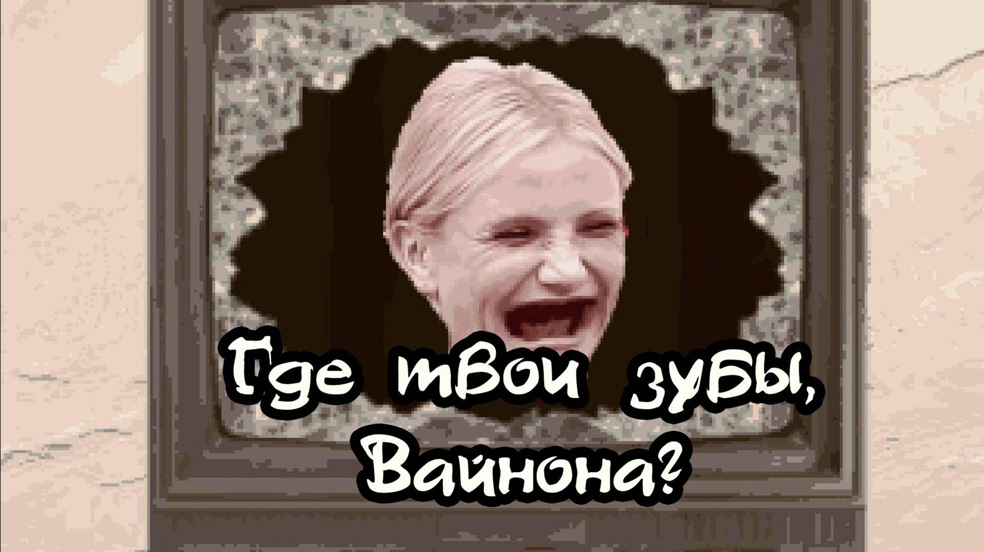 Прохождение квеста Dry Socket (Сухая лунка). Давайте вернем прекрасной Вайноне ее потерянные зубы?!