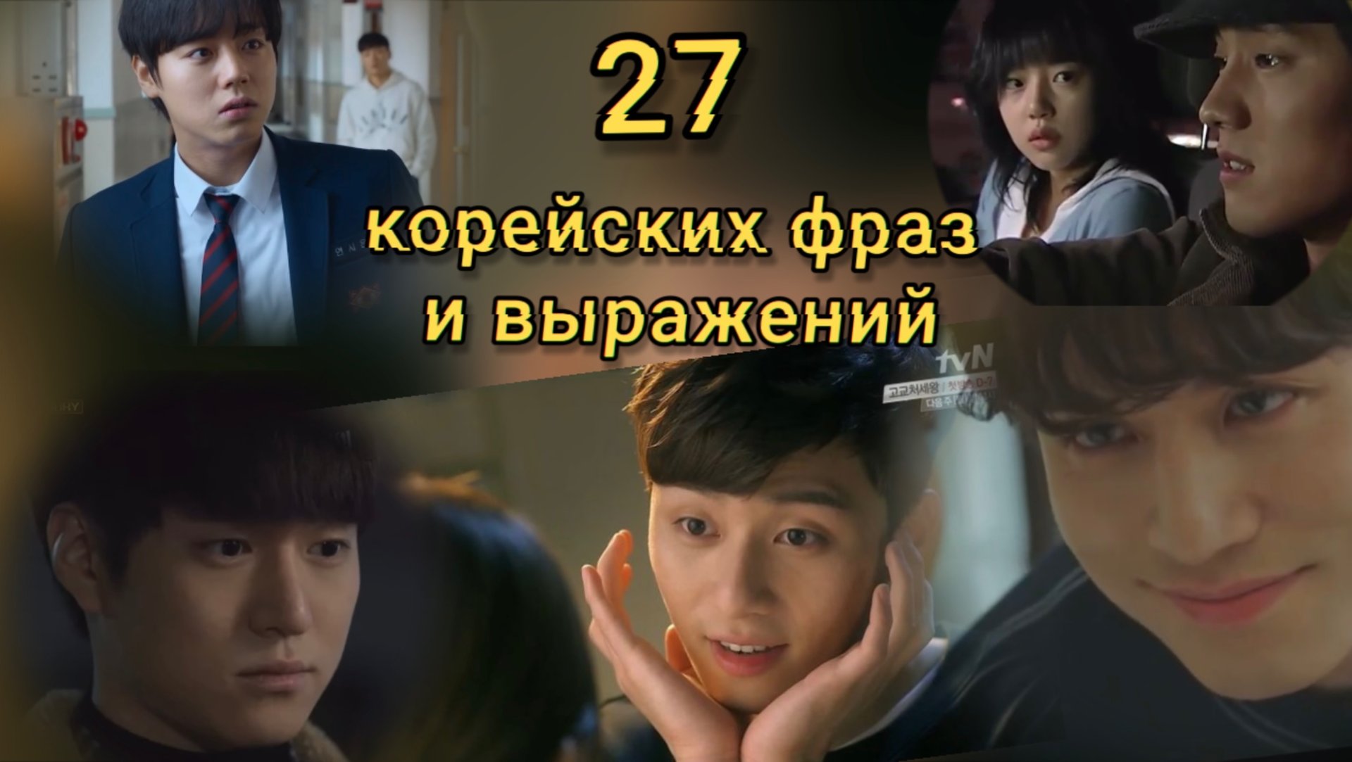 Самые распространенные фразы из корейских дорам и шоу