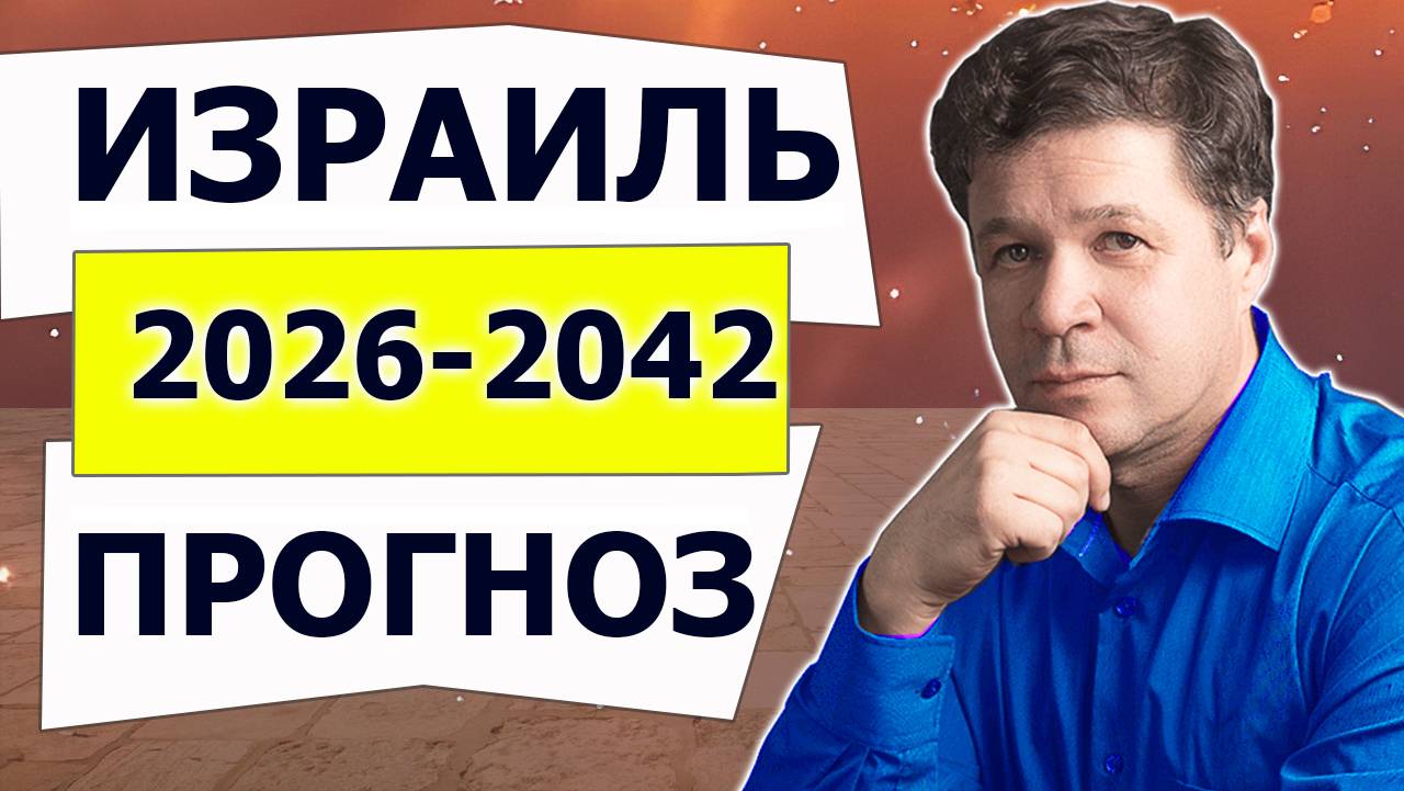 Прогноз для Израиля 2025-2042 года. Гороскоп Израиля, периоды 2026-2032, 2034-2036 и 2040-2042 года