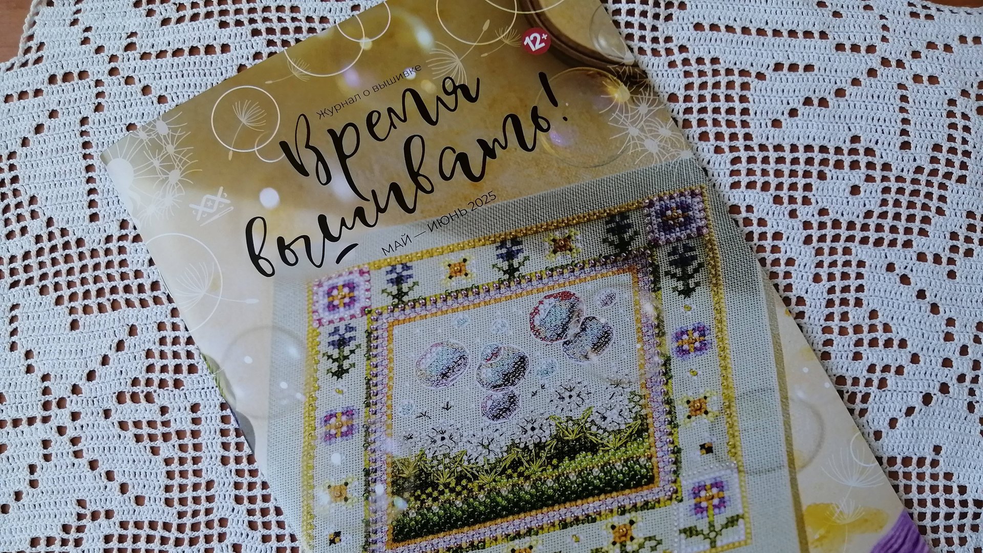 Время вышивать: май-июнь 2025