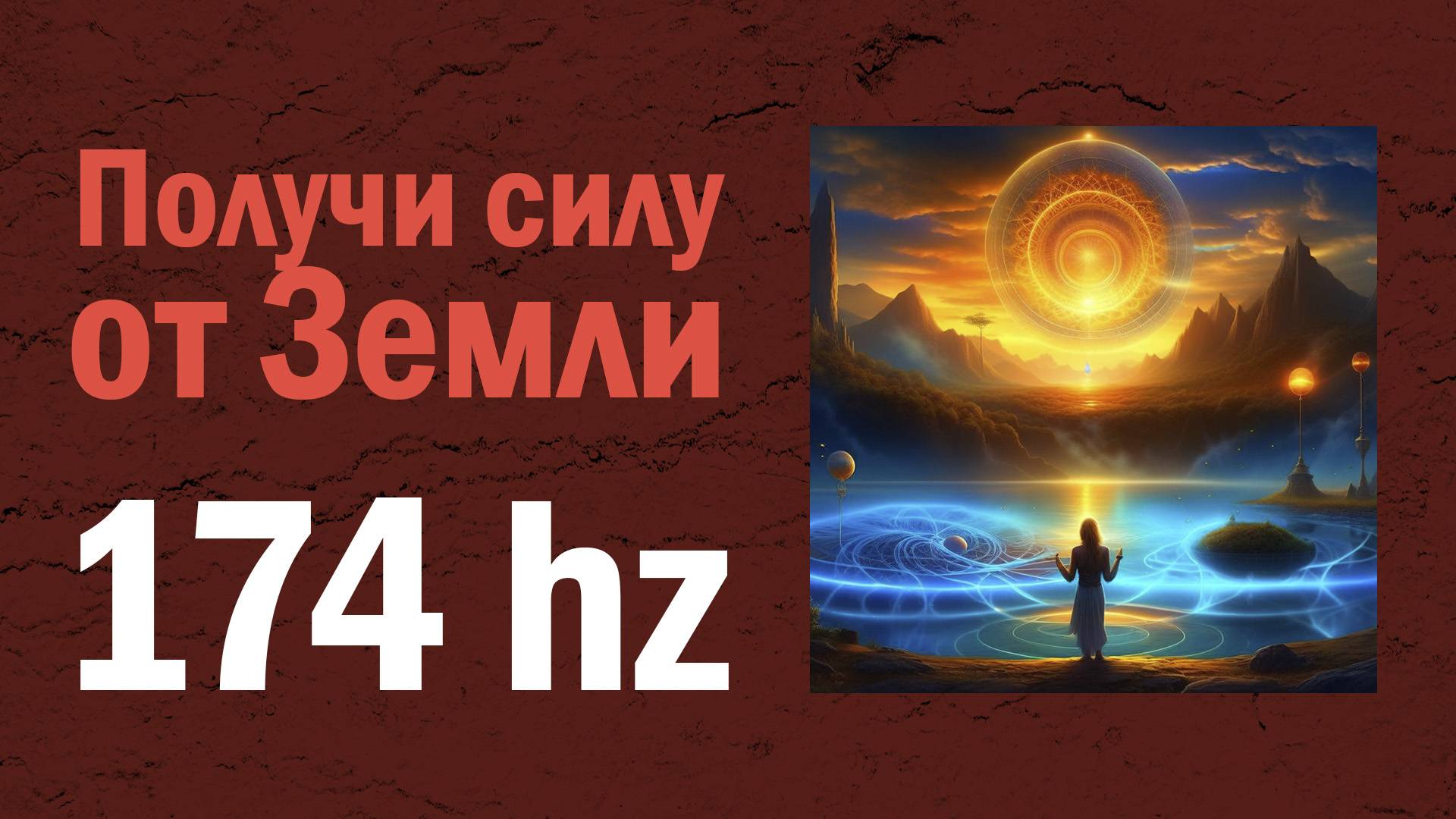 1. Вибрация Земли (174 Гц) - Альбом «Новый Мир (Частоты Исцеления)»